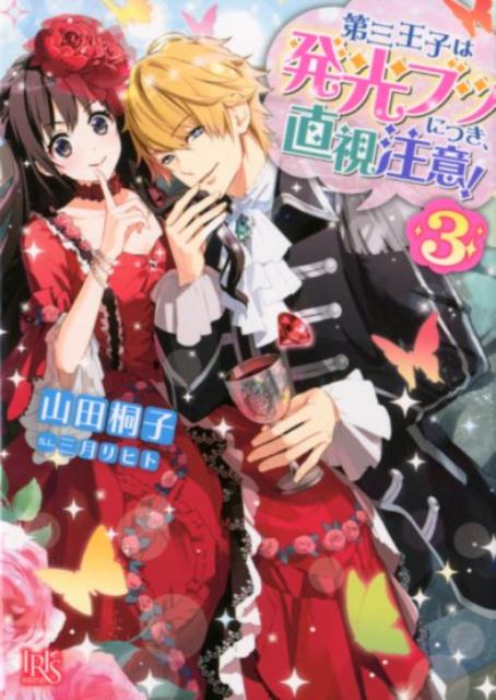◆◆◆非常にきれいな状態です。中古商品のため使用感等ある場合がございますが、品質には十分注意して発送いたします。 【毎日発送】 商品状態 著者名 山田桐子、三月リヒト 出版社名 一迅社 発売日 2018年9月1日 ISBN 97847580...