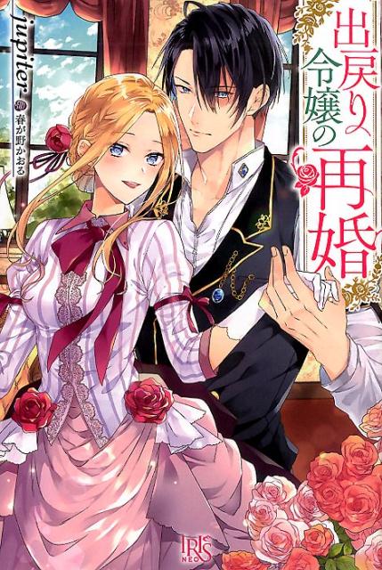 ◆◆◆おおむね良好な状態です。中古商品のため使用感等ある場合がございますが、品質には十分注意して発送いたします。 【毎日発送】 商品状態 著者名 jupiter、春が野かおる 出版社名 一迅社 発売日 2019年8月5日 ISBN 9784...