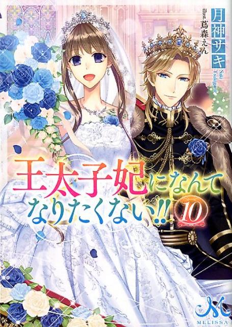◆◆◆非常にきれいな状態です。中古商品のため使用感等ある場合がございますが、品質には十分注意して発送いたします。 【毎日発送】 商品状態 著者名 月神サキ 出版社名 一迅社 発売日 2019年10月5日 ISBN 9784758092098