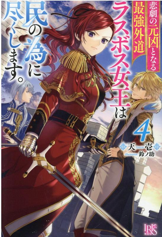 ◆◆◆非常にきれいな状態です。中古商品のため使用感等ある場合がございますが、品質には十分注意して発送いたします。 【毎日発送】 商品状態 著者名 天壱、鈴ノ助 出版社名 一迅社 発売日 2021年9月5日 ISBN 9784758093941