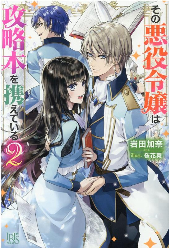 ◆◆◆非常にきれいな状態です。中古商品のため使用感等ある場合がございますが、品質には十分注意して発送いたします。 【毎日発送】 商品状態 著者名 岩田加奈、桜花舞 出版社名 一迅社 発売日 2021年11月5日 ISBN 978475809...