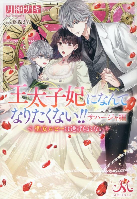 ◆◆◆非常にきれいな状態です。中古商品のため使用感等ある場合がございますが、品質には十分注意して発送いたします。 【毎日発送】 商品状態 著者名 月神サキ、蔦森えん 出版社名 一迅社 発売日 2024年07月05日 ISBN 9784758...