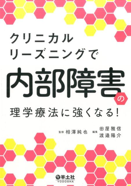 ◆◆◆印押しがあります。中古ですので多少の使用感がありますが、品質には十分に注意して販売しております。迅速・丁寧な発送を心がけております。【毎日発送】 商品状態 著者名 相澤純也、田屋雅信 出版社名 羊土社 発売日 2017年05月25日 ...