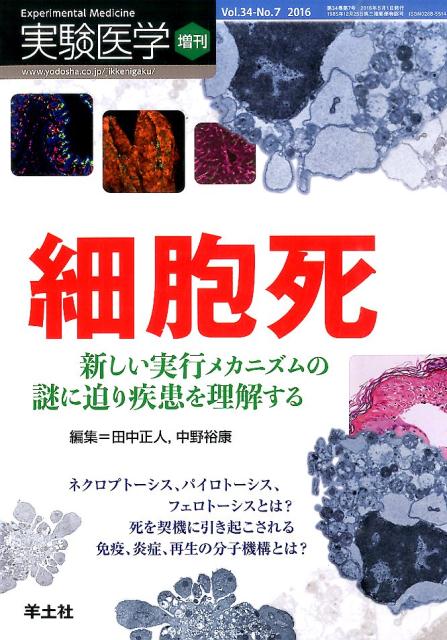 ◆◆◆非常にきれいな状態です。中古商品のため使用感等ある場合がございますが、品質には十分注意して発送いたします。 【毎日発送】 商品状態 著者名 田中正人（免疫制御学）、中野裕康 出版社名 羊土社 発売日 2016年4月20日 ISBN 9...