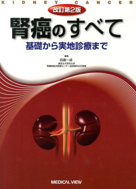 ◆◆◆おおむね良好な状態です。中古商品のため使用感等ある場合がございますが、品質には十分注意して発送いたします。 【毎日発送】 商品状態 著者名 田邉一成 出版社名 メジカルビュ−社 発売日 2014年4月10日 ISBN 97847583...