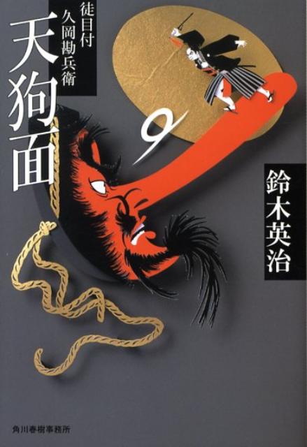 ◆◆◆小口に汚れがあります。カバーに日焼けがあります。中古ですので多少の使用感がありますが、品質には十分に注意して販売しております。迅速・丁寧な発送を心がけております。【毎日発送】 商品状態 著者名 鈴木英治 出版社名 角川春樹事務所 発売...