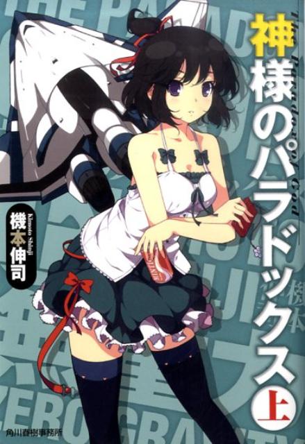 ◆◆◆非常にきれいな状態です。中古商品のため使用感等ある場合がございますが、品質には十分注意して発送いたします。 【毎日発送】 商品状態 著者名 機本伸司 出版社名 角川春樹事務所 発売日 2010年11月 ISBN 9784758435109