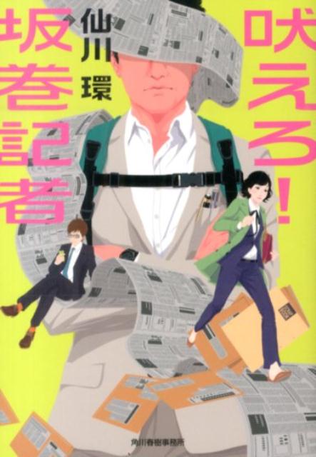 ◆◆◆おおむね良好な状態です。中古商品のため使用感等ある場合がございますが、品質には十分注意して発送いたします。 【毎日発送】 商品状態 著者名 仙川環 出版社名 角川春樹事務所 発売日 2014年5月18日 ISBN 9784758438230