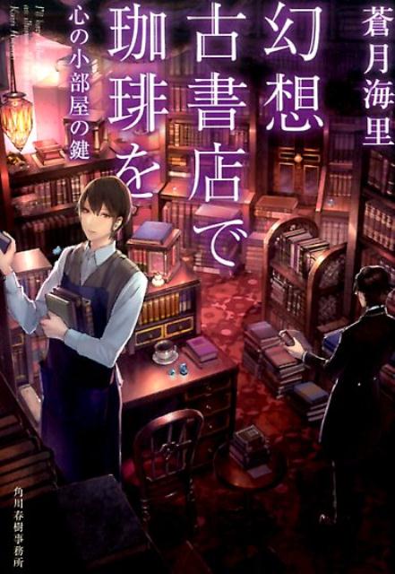 ◆◆◆おおむね良好な状態です。中古商品のため使用感等ある場合がございますが、品質には十分注意して発送いたします。 【毎日発送】 商品状態 著者名 蒼月海里 出版社名 角川春樹事務所 発売日 2017年3月13日 ISBN 978475844...