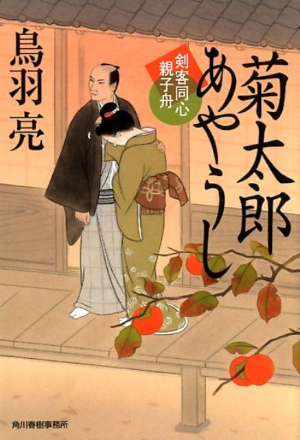 ◆◆◆非常にきれいな状態です。中古商品のため使用感等ある場合がございますが、品質には十分注意して発送いたします。 【毎日発送】 商品状態 著者名 鳥羽亮 出版社名 角川春樹事務所 発売日 2017年11月18日 ISBN 978475844...