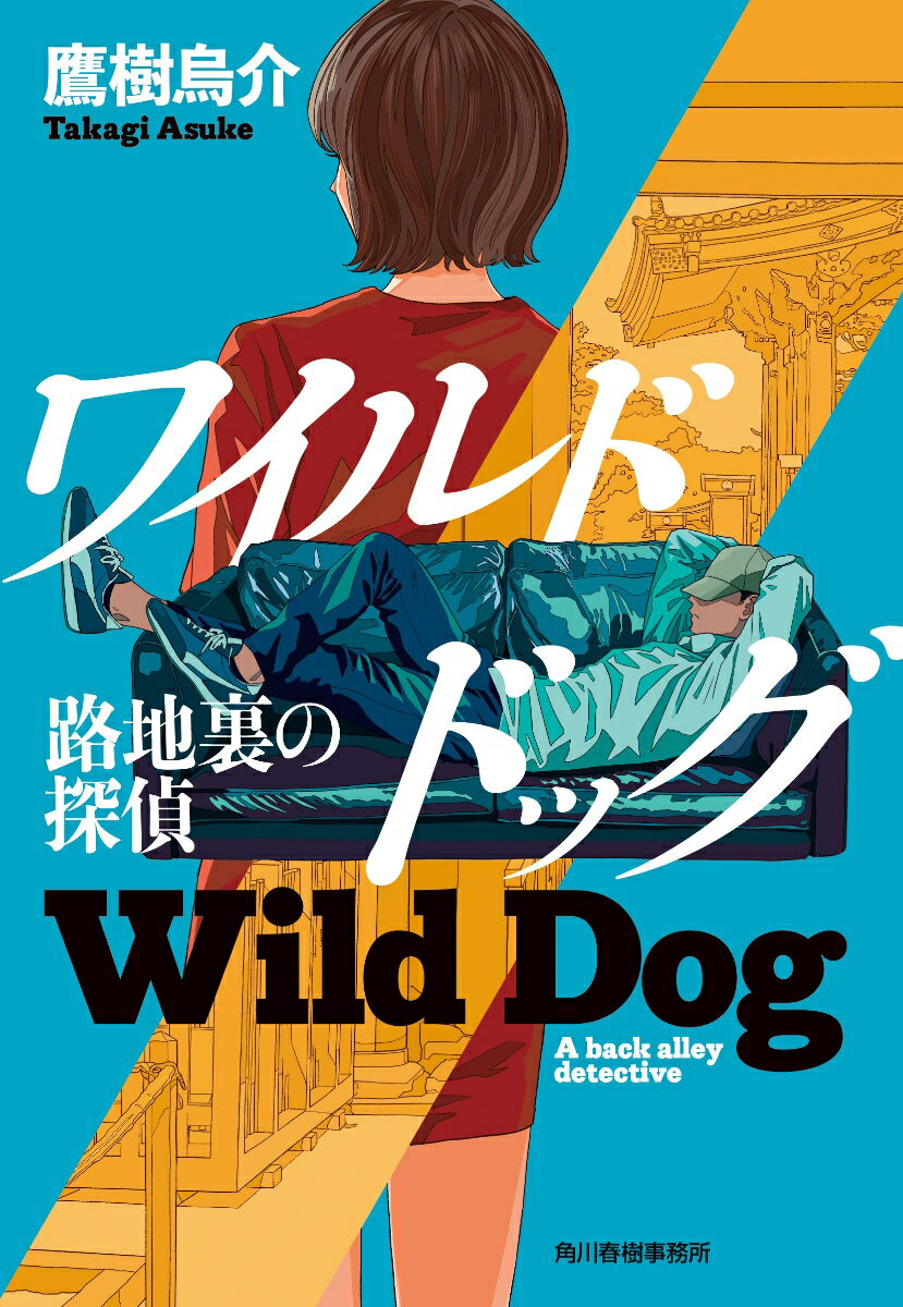 ◆◆◆非常にきれいな状態です。中古商品のため使用感等ある場合がございますが、品質には十分注意して発送いたします。 【毎日発送】 商品状態 著者名 鷹樹烏介 出版社名 角川春樹事務所 発売日 2023年10月18日 ISBN 97847584...