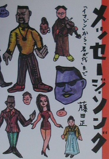 ◆◆◆カバー、小口に日焼けがあります。中古ですので多少の使用感がありますが、品質には十分に注意して販売しております。迅速・丁寧な発送を心がけております。【毎日発送】 商品状態 著者名 藤田正（音楽プロデュ−サ−） 出版社名 解放出版社 発売...