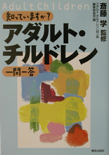 ◆◆◆非常にきれいな状態です。中古商品のため使用感等ある場合がございますが、品質には十分注意して発送いたします。 【毎日発送】 商品状態 著者名 アダルト・チルドレン一問一答編集委員会、斎藤学 出版社名 解放出版社 発売日 2002年10月...