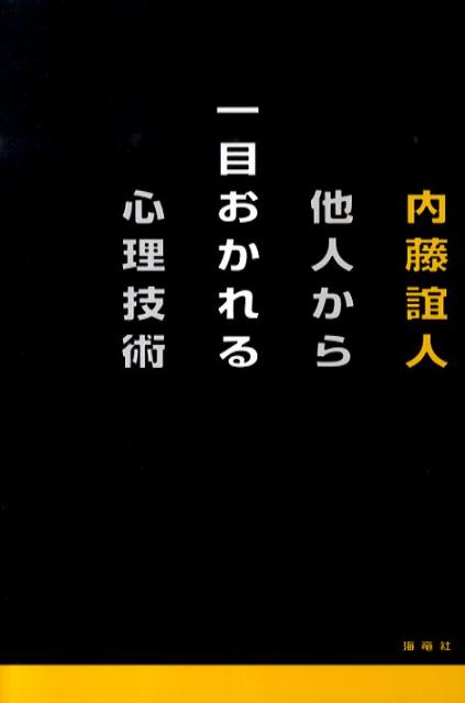 ◆◆◆おおむね良好な状態です。中古商品のため使用感等ある場合がございますが、品質には十分注意して発送いたします。 【毎日発送】 商品状態 著者名 内藤誼人 出版社名 海竜社 発売日 2010年03月 ISBN 9784759311204