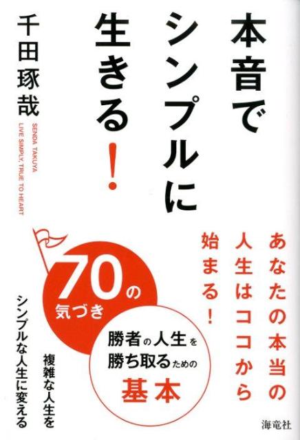 ◆◆◆非常にきれいな状態です。中古商品のため使用感等ある場合がございますが、品質には十分注意して発送いたします。 【毎日発送】 商品状態 著者名 千田琢哉 出版社名 海竜社 発売日 2012年05月 ISBN 9784759312454