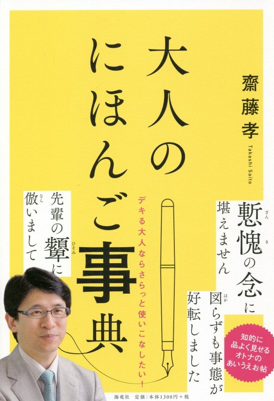 ◆◆◆非常にきれいな状態です。中古商品のため使用感等ある場合がございますが、品質には十分注意して発送いたします。 【毎日発送】 商品状態 著者名 齋藤孝（教育学） 出版社名 海竜社 発売日 2018年8月31日 ISBN 978475931...