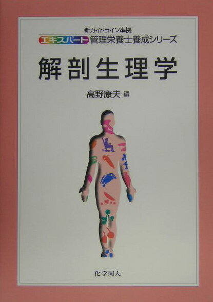 ◆◆◆カバーに日焼け、傷みがあります。中古ですので多少の使用感がありますが、品質には十分に注意して販売しております。迅速・丁寧な発送を心がけております。【毎日発送】 商品状態 著者名 編集:康夫, 高野 出版社名 化学同人 発売日 2004...