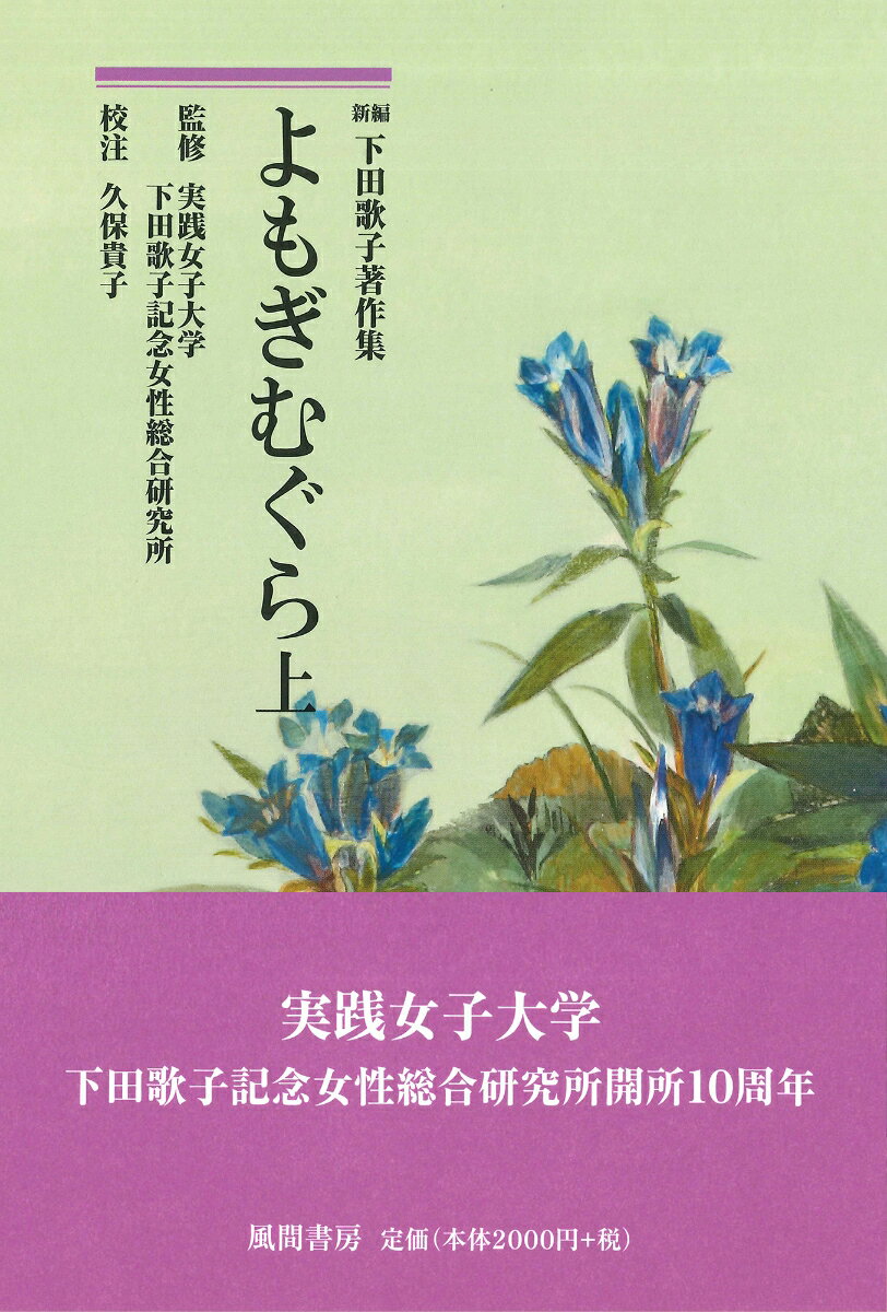 ◆◆◆非常にきれいな状態です。中古商品のため使用感等ある場合がございますが、品質には十分注意して発送いたします。 【毎日発送】 商品状態 著者名 下田歌子、実践女子大学下田歌子記念女性総合研究所 出版社名 風間書房 発売日 2023年10月...
