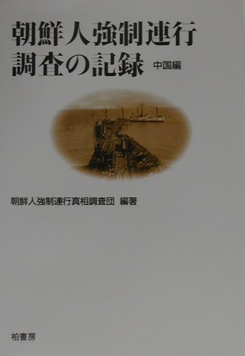 ◆◆◆おおむね良好な状態です。中古商品のため使用感等ある場合がございますが、品質には十分注意して発送いたします。 【毎日発送】 商品状態 著者名 朝鮮人強制連行真相調査団 出版社名 柏書房 発売日 2001年3月23日 ISBN 97847...