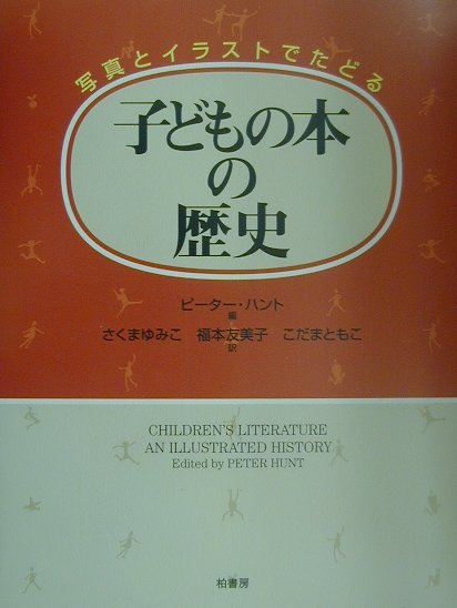 ◆◆◆おおむね良好な状態です。中古商品のため使用感等ある場合がございますが、品質には十分注意して発送いたします。 【毎日発送】 商品状態 著者名 ピ−タ−・ハント、さくまゆみこ 出版社名 柏書房 発売日 2001年10月15日 ISBN 9...