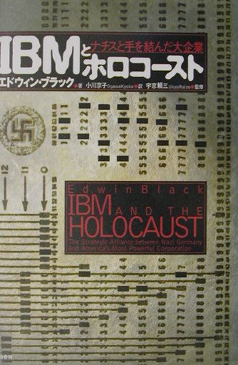 ◆◆◆非常にきれいな状態です。中古商品のため使用感等ある場合がございますが、品質には十分注意して発送いたします。 【毎日発送】 商品状態 著者名 エドウィン・ブラック、小川京子 出版社名 柏書房 発売日 2001年11月 ISBN 9784...