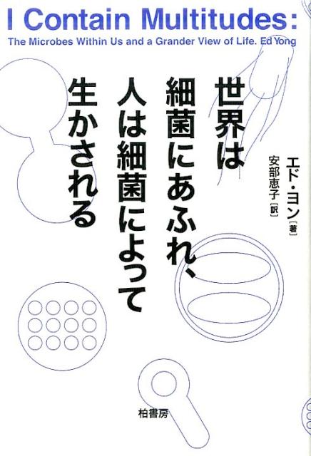 ◆◆◆非常にきれいな状態です。中古商品のため使用感等ある場合がございますが、品質には十分注意して発送いたします。 【毎日発送】 商品状態 著者名 エド・ヨン、安部恵子 出版社名 柏書房 発売日 2017年6月1日 ISBN 97847601...