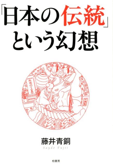 ◆◆◆非常にきれいな状態です。中古商品のため使用感等ある場合がございますが、品質には十分注意して発送いたします。 【毎日発送】 商品状態 著者名 藤井青銅 出版社名 柏書房 発売日 2018年12月10日 ISBN 9784760150502