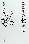 ◆◆◆全体的に使用感があります。カバーに汚れがあります。中古ですので多少の使用感がありますが、品質には十分に注意して販売しております。迅速・丁寧な発送を心がけております。【毎日発送】 商品状態 著者名 なだいなだ 出版社名 金子書房 発売日...