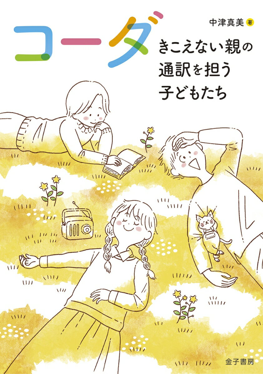 ◆◆◆非常にきれいな状態です。中古商品のため使用感等ある場合がございますが、品質には十分注意して発送いたします。 【毎日発送】 商品状態 著者名 中津真美 出版社名 金子書房 発売日 2023年12月25日 ISBN 9784760824526