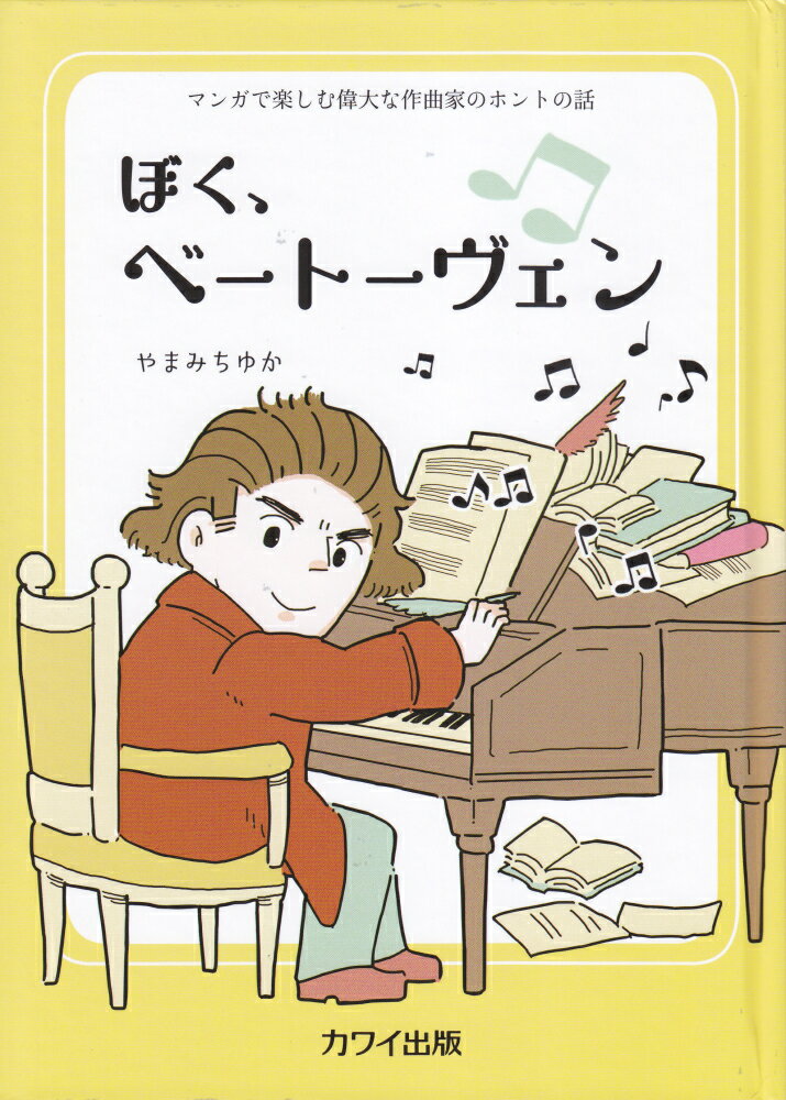 ◆◆◆非常にきれいな状態です。中古商品のため使用感等ある場合がございますが、品質には十分注意して発送いたします。 【毎日発送】 商品状態 著者名 やまみちゆか 出版社名 カワイ出版 発売日 2021年4月1日 ISBN 9784760947362