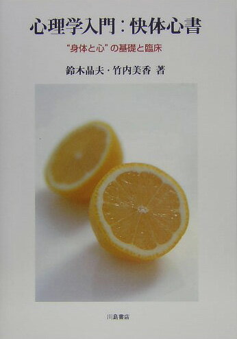 ◆◆◆書き込みがあります。中古ですので多少の使用感がありますが、品質には十分に注意して販売しております。迅速・丁寧な発送を心がけております。【毎日発送】 商品状態 著者名 鈴木晶夫、竹内美香 出版社名 川島書店 発売日 2005年04月 I...