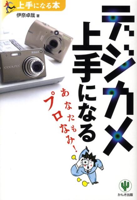 ◆◆◆非常にきれいな状態です。中古商品のため使用感等ある場合がございますが、品質には十分注意して発送いたします。 【毎日発送】 商品状態 著者名 伊奈卓哉 出版社名 かんき出版 発売日 2008年03月 ISBN 9784761265007