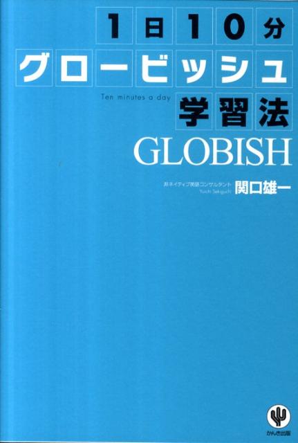 ◆◆◆全体的に汚れ、日焼け、傷みがあります。中古ですので多少の使用感がありますが、品質には十分に注意して販売しております。迅速・丁寧な発送を心がけております。【毎日発送】 商品状態 著者名 関口雄一 出版社名 かんき出版 発売日 2011年...