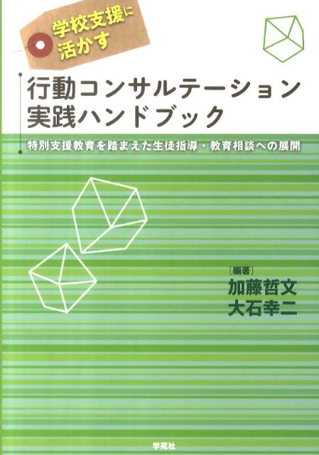 ◆◆◆おおむね良好な状態です。中古商品のため使用感等ある場合がございますが、品質には十分注意して発送いたします。 【毎日発送】 商品状態 著者名 加藤哲文、大石幸二 出版社名 学苑社 発売日 2011年03月 ISBN 9784761407360