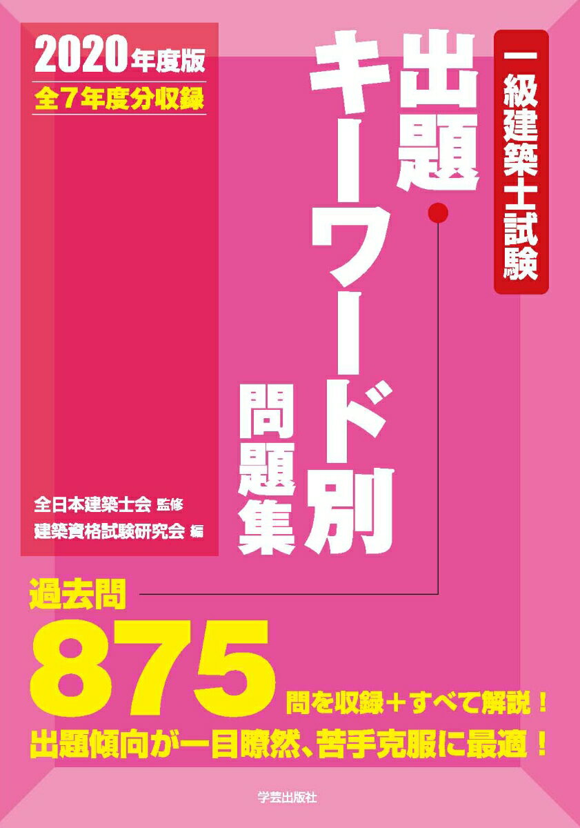 ◆◆◆おおむね良好な状態です。中古商品のため使用感等ある場合がございますが、品質には十分注意して発送いたします。 【毎日発送】 商品状態 著者名 全日本建築士会、建築資格試験研究会 出版社名 学芸出版社（京都） 発売日 2020年1月1日 ...