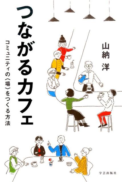 ◆◆◆非常にきれいな状態です。中古商品のため使用感等ある場合がございますが、品質には十分注意して発送いたします。 【毎日発送】 商品状態 著者名 山納洋 出版社名 学芸出版社（京都） 発売日 2016年06月 ISBN 9784761513610