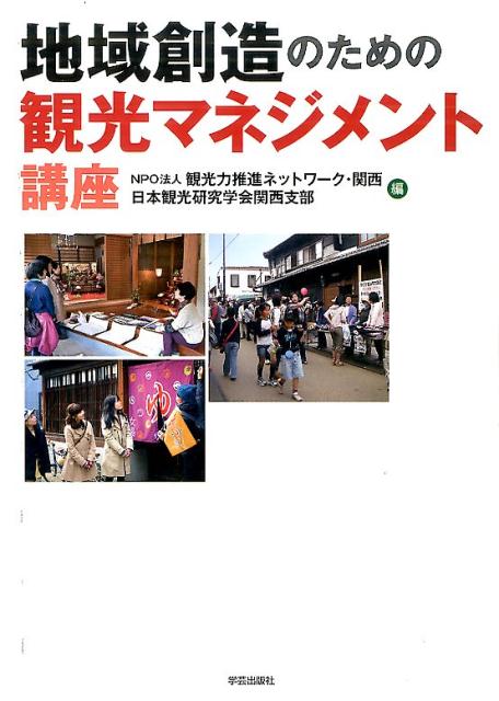 ◆◆◆歪み、書き込み、角折れがあります。小口に日焼け、汚れ、傷みがあります。中古ですので多少の使用感がありますが、品質には十分に注意して販売しております。迅速・丁寧な発送を心がけております。【毎日発送】 商品状態 著者名 観光力推進ネットワ...