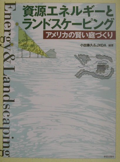 ◆◆◆おおむね良好な状態です。中古商品のため使用感等ある場合がございますが、品質には十分注意して発送いたします。 【毎日発送】 商品状態 著者名 小出兼久、JXDA 出版社名 学芸出版社（京都） 発売日 2002年4月20日 ISBN 97...