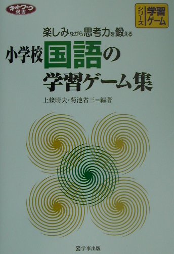 ◆◆◆小口に日焼け、汚れがあります。印押しがあります。中古ですので多少の使用感がありますが、品質には十分に注意して販売しております。迅速・丁寧な発送を心がけております。【毎日発送】 商品状態 著者名 上條晴夫、菊池省三 出版社名 学事出版 ...