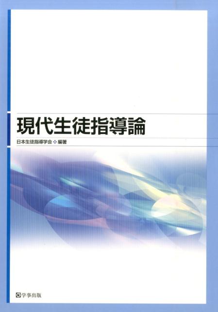 ◆◆◆非常にきれいな状態です。中古商品のため使用感等ある場合がございますが、品質には十分注意して発送いたします。 【毎日発送】 商品状態 著者名 日本生徒指導学会 出版社名 学事出版 発売日 2015年09月 ISBN 9784761921293
