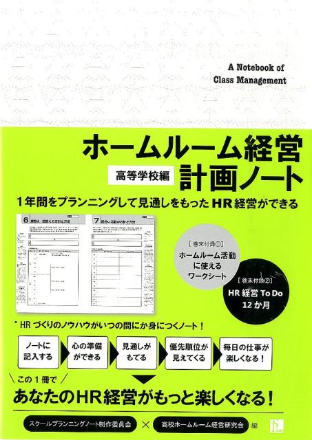 ◆◆◆非常にきれいな状態です。中古商品のため使用感等ある場合がございますが、品質には十分注意して発送いたします。 【毎日発送】 商品状態 著者名 編集:スクールプランニングノート制作委員会,編集:高校ホームルーム経営研究会 出版社名 学事出...