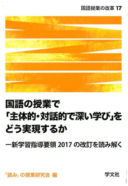 ◆◆◆非常にきれいな状態です。中古商品のため使用感等ある場合がございますが、品質には十分注意して発送いたします。 【毎日発送】 商品状態 著者名 読みの授業研究会 出版社名 学文社 発売日 2017年08月 ISBN 9784762027338