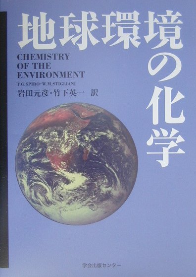 ◆◆◆カバーに汚れ、使用感があります。中古ですので多少の使用感がありますが、品質には十分に注意して販売しております。迅速・丁寧な発送を心がけております。【毎日発送】 商品状態 著者名 トマス・G．スピロ、ウィリアム・M．スティグリアニ 出版...