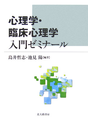 ◆◆◆非常にきれいな状態です。中古商品のため使用感等ある場合がございますが、品質には十分注意して発送いたします。 【毎日発送】 商品状態 著者名 島井哲志、池見陽 出版社名 北大路書房 発売日 2006年04月 ISBN 978476282...