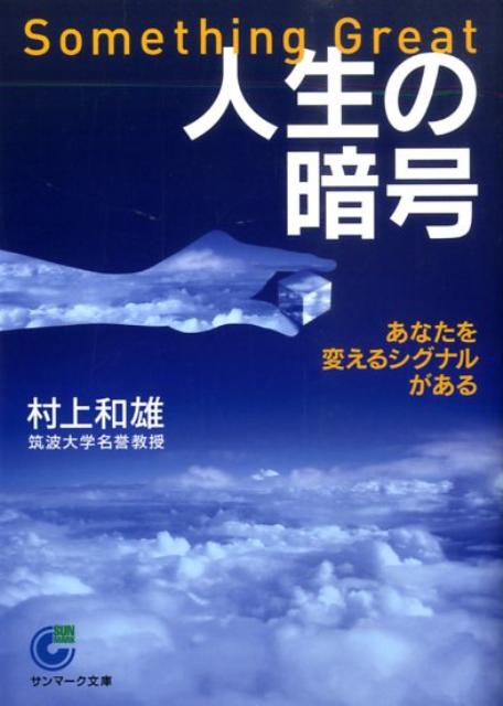 ◆◆◆非常にきれいな状態です。中古商品のため使用感等ある場合がございますが、品質には十分注意して発送いたします。 【毎日発送】 商品状態 著者名 村上和雄 出版社名 サンマ−ク出版 発売日 2009年06月 ISBN 9784763184740
