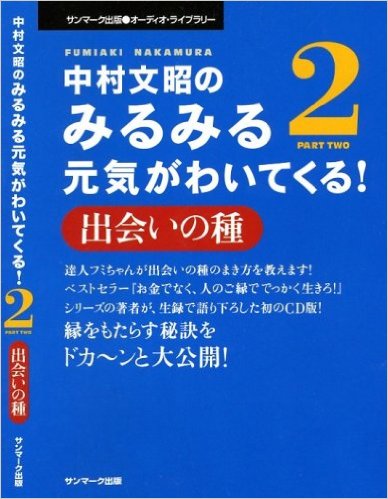 ◆◆◆おおむね良好な状態です。中古商品のため使用感等ある場合がございますが、品質には十分注意して発送いたします。 【毎日発送】 商品状態 著者名 中村文昭（実業家） 出版社名 サンマ−ク出版 発売日 2007年12月10日 ISBN 978...
