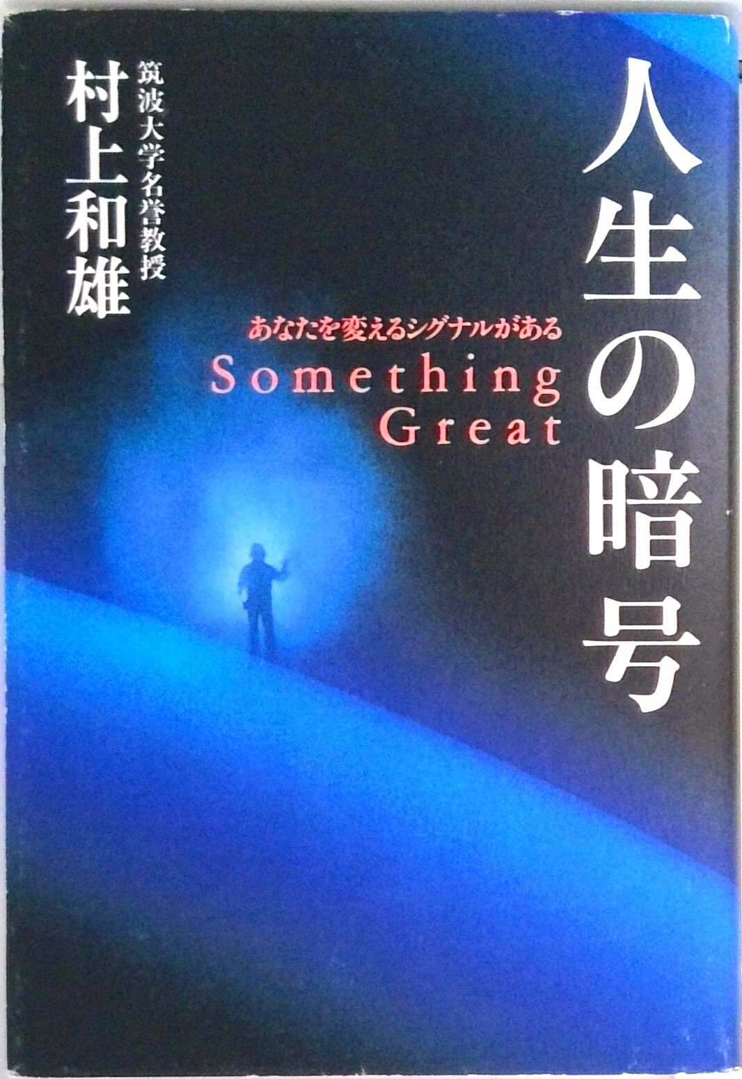 ◆◆◆小口に日焼けがあります。中古ですので多少の使用感がありますが、品質には十分に注意して販売しております。迅速・丁寧な発送を心がけております。【毎日発送】 商品状態 著者名 村上和雄 出版社名 サンマ−ク出版 発売日 1999年03月 I...