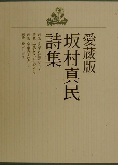 ◆◆◆カバーに破れがあります。中古ですので多少の使用感がありますが、品質には十分に注意して販売しております。迅速・丁寧な発送を心がけております。【毎日発送】 商品状態 著者名 坂村真民 出版社名 サンマ−ク出版 発売日 2000年12月 I...