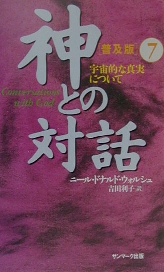 ◆◆◆非常にきれいな状態です。中古商品のため使用感等ある場合がございますが、品質には十分注意して発送いたします。 【毎日発送】 商品状態 著者名 ニ−ル・ドナルド・ウォルシュ、吉田利子 出版社名 サンマ−ク出版 発売日 2001年03月 I...