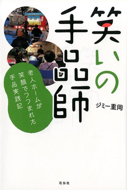 ◆◆◆非常にきれいな状態です。中古商品のため使用感等ある場合がございますが、品質には十分注意して発送いたします。 【毎日発送】 商品状態 著者名 ジミー重岡 出版社名 花伝社 発売日 2017年11月25日 ISBN 9784763408358